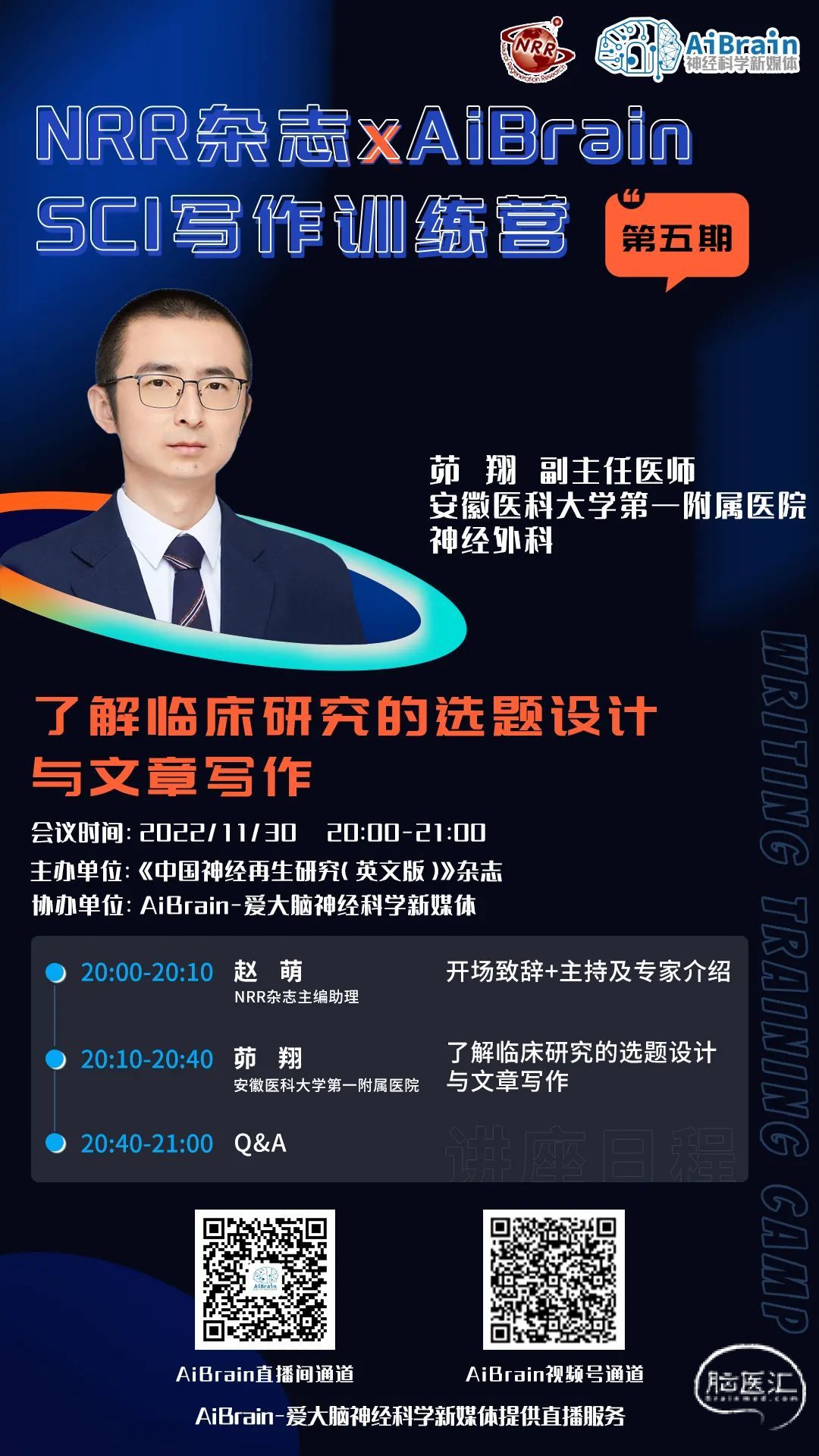 「今日 20:00直播」NRR杂志SCI写作训练营5再启航丨了解临床研究的选题设计与文章写作 - 脑医汇