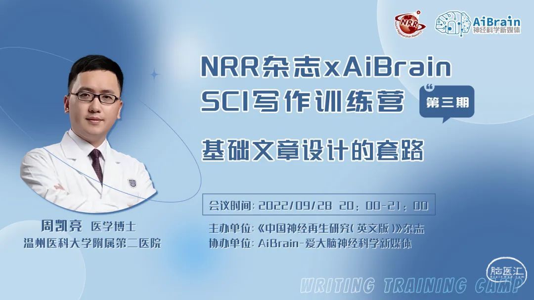 「9月28日 20:00直播」NRR杂志SCI写作训练营3丨跟优秀一作学习基础文章设计的套路 - 脑医汇