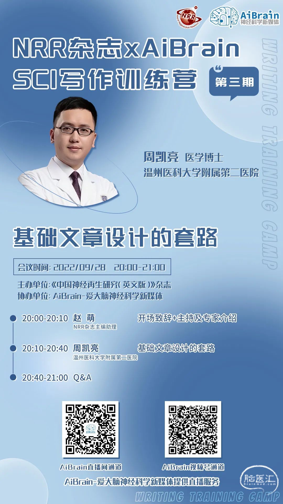 「9月28日 20:00直播」NRR杂志SCI写作训练营3丨跟优秀一作学习基础文章设计的套路 - 脑医汇