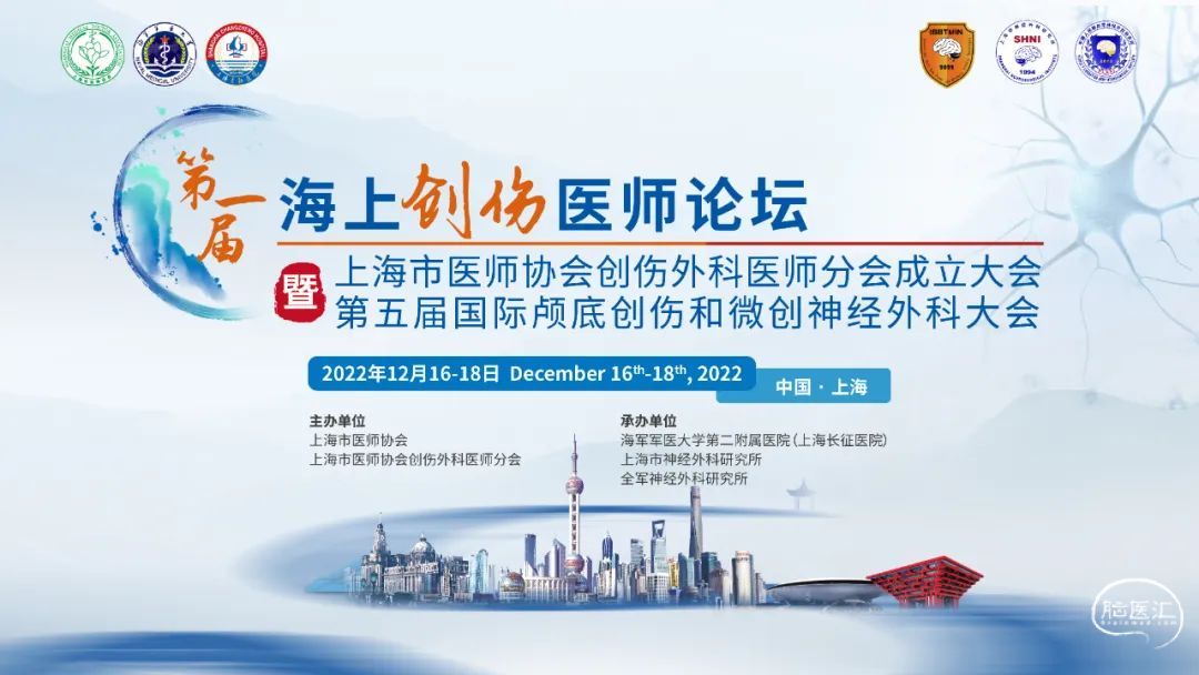 【12月16 18日直播】第五届国际颅底创伤与微创神经外科大会暨2022中华医学会神经创伤与脑出血大会、第一届海上创伤医师论坛 脑医汇