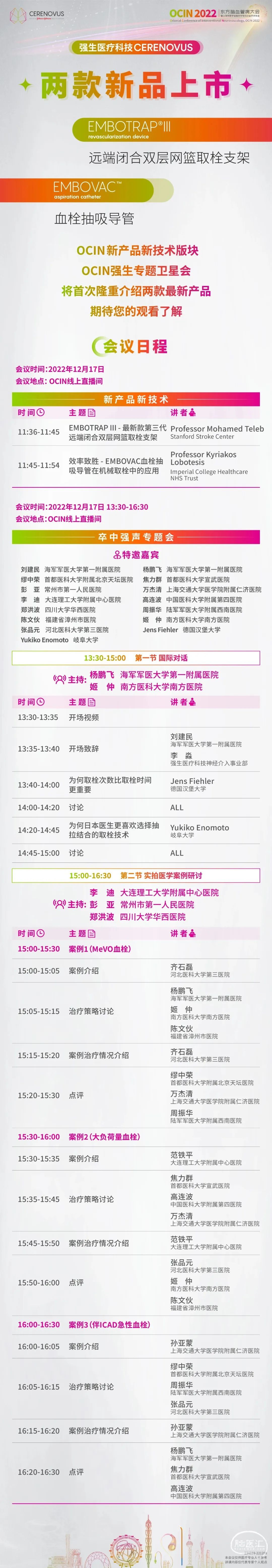 EMBOTRAP® III携手EMBOVAC™两款新品首次亮相，邀您观看2022OCIN学术盛会 - 脑医汇