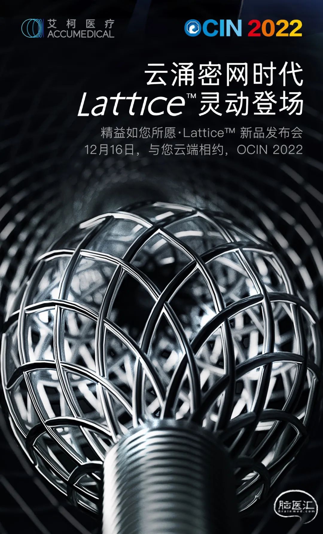 精益如您所愿｜艾柯医疗与您云端相约ocin 2022 脑医汇
