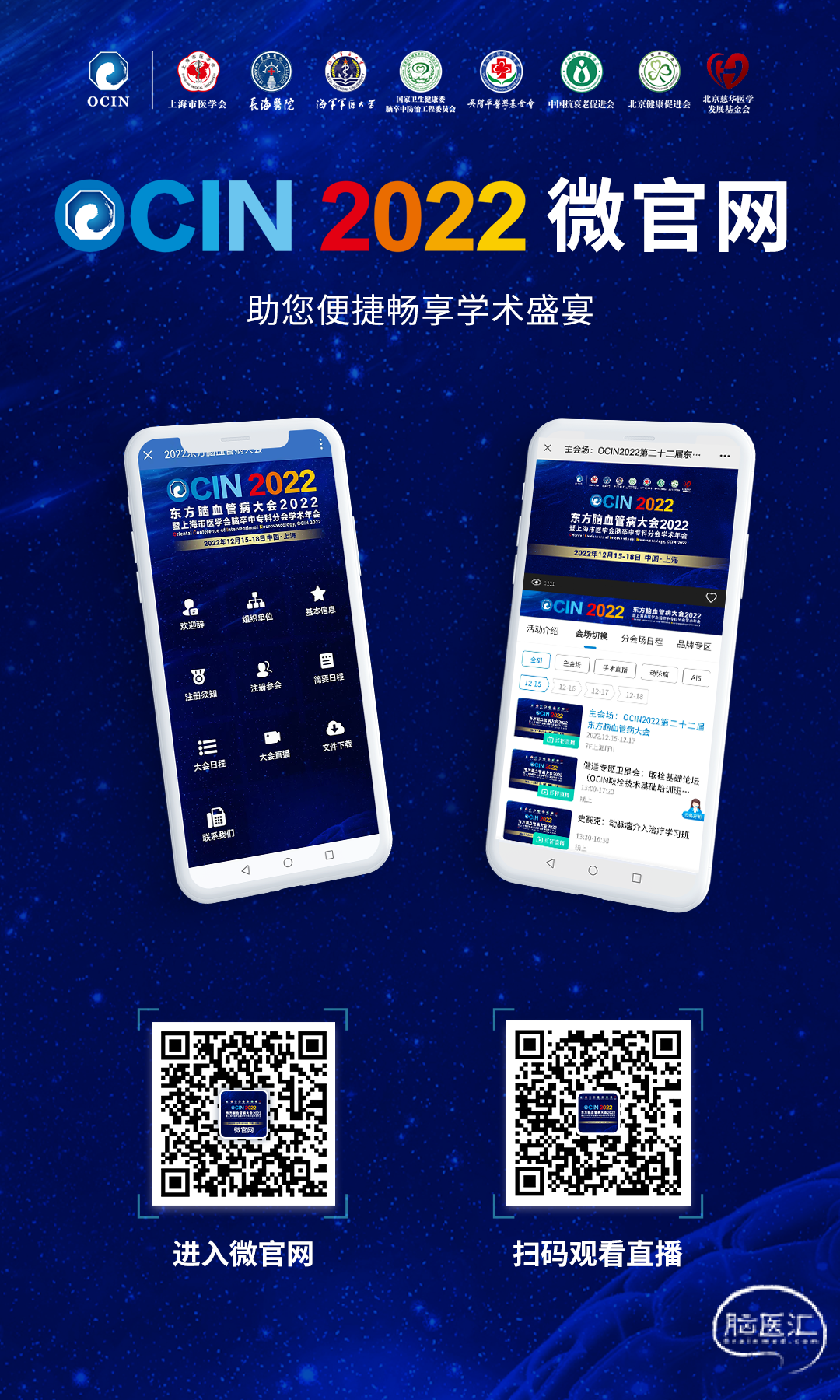微官网正式上线！ 东方脑血管病大会（OCIN 2022）最新信息抢先看~ - 脑医汇