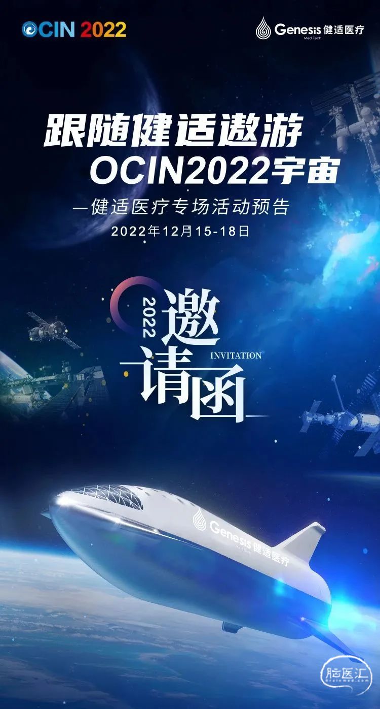 OCIN 2022 | 健适医疗邀您相约云端，共谱新篇！ - 脑医汇 - 神外资讯 - 神介资讯