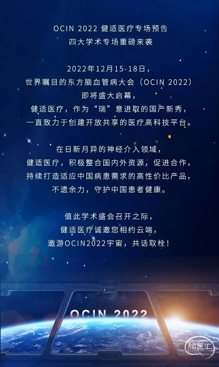 OCIN 2022 | 健适医疗邀您相约云端，共谱新篇！ - 脑医汇 - 神外资讯 - 神介资讯