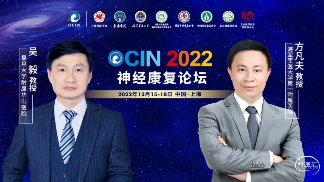 Ocin 2022·神经康复论坛丨吴毅、方凡夫：推动神经康复产学研医协同创新，向前发展 脑医汇