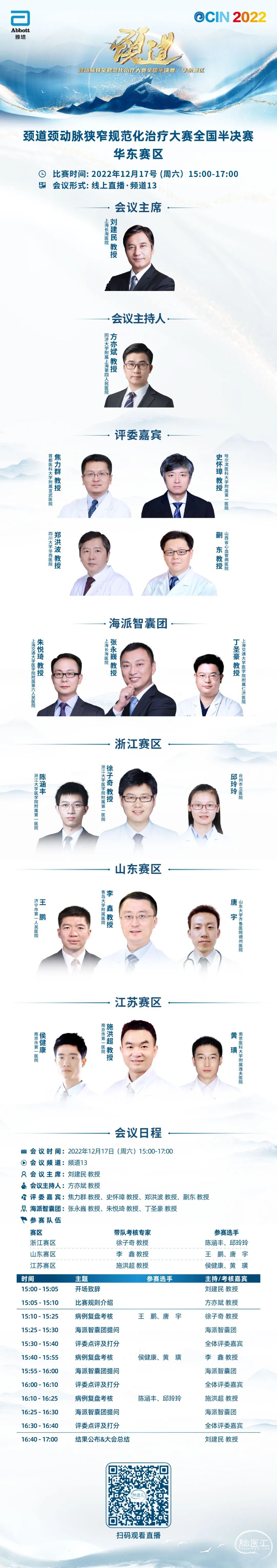 Ocin 2022 12月17日,雅培学术预告 颈秀东方 如约而至 脑医汇