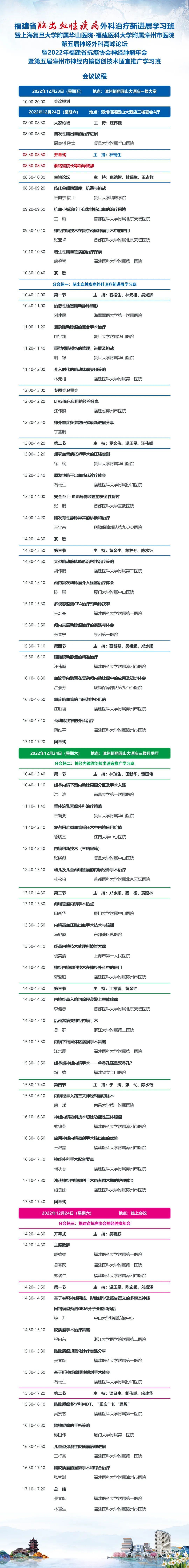 【会议通知】福建省脑出血性疾病外科治疗新进展学习班暨复旦大学附属华山医院 福建医科大学附属漳州市医院第五届神经外科高峰论坛 脑医汇
