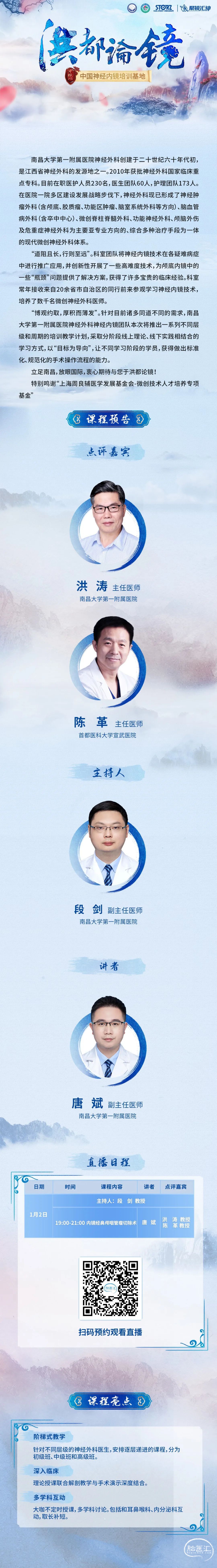 【1月2日1900直播】洪都论镜中级培训班第十四期|内镜经鼻颅咽管瘤切除术 脑医汇 神外资讯 神介资讯