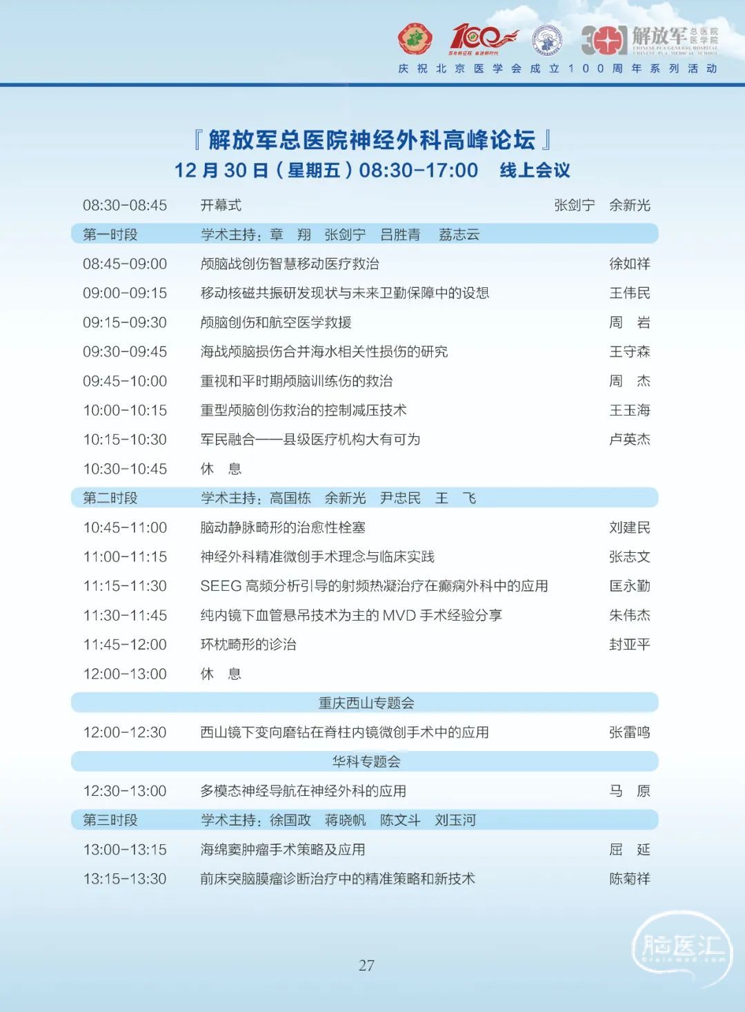 【12月29 30日直播】2022北京医学会神经外科学术年会 解放军总医院神经外科高峰论坛，欢迎观看！ 脑医汇