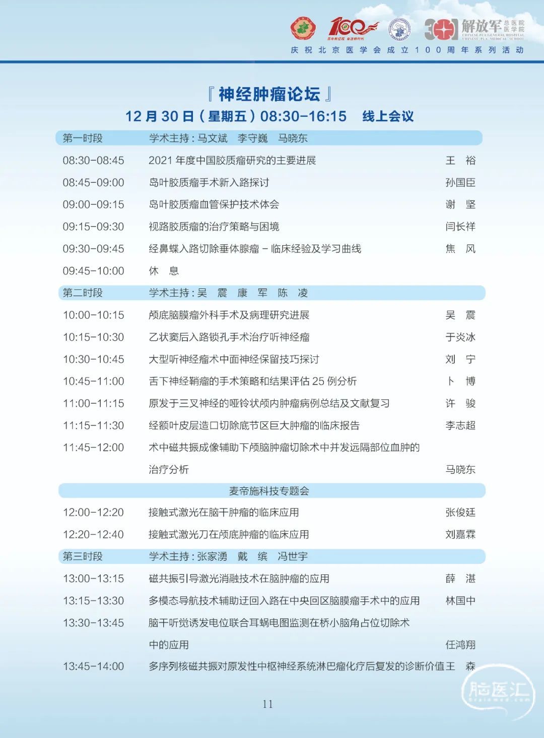 【12月29 30日直播】2022北京医学会神经外科学术年会 解放军总医院神经外科高峰论坛，欢迎观看！ 脑医汇