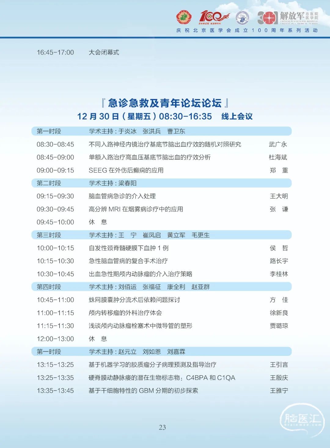 【12月29 30日直播】2022北京医学会神经外科学术年会 解放军总医院神经外科高峰论坛，欢迎观看！ 脑医汇
