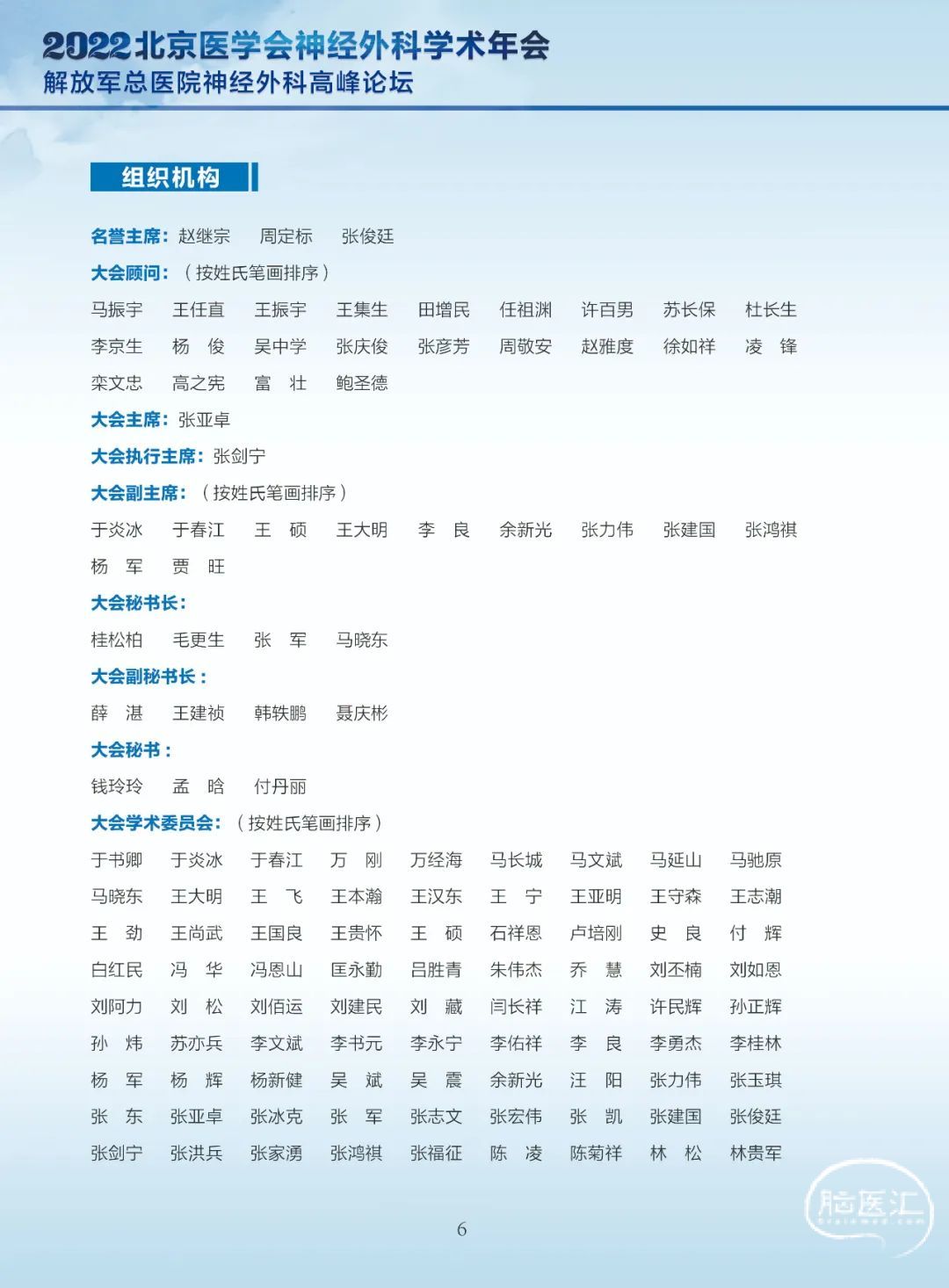 【12月29 30日直播】2022北京医学会神经外科学术年会 解放军总医院神经外科高峰论坛,欢迎观看! 脑医汇