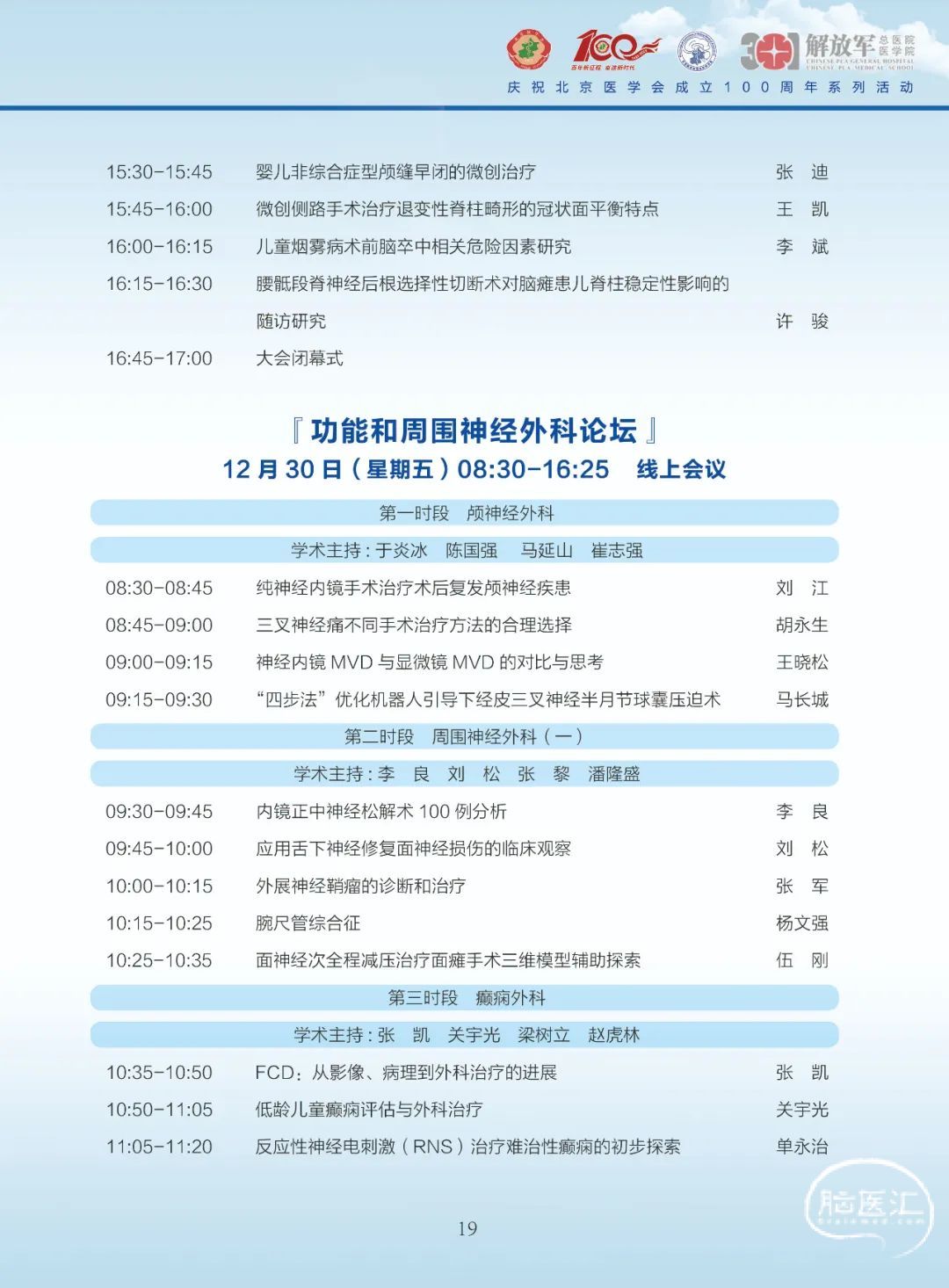 【12月29 30日直播】2022北京医学会神经外科学术年会 解放军总医院神经外科高峰论坛，欢迎观看！ 脑医汇