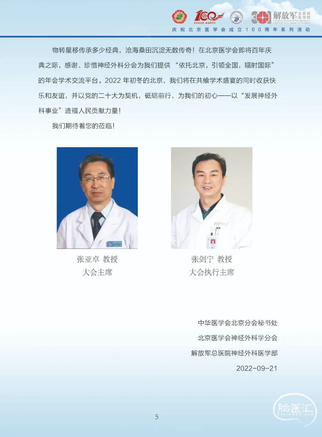 【12月29 30日直播】2022北京医学会神经外科学术年会 解放军总医院神经外科高峰论坛，欢迎观看！ 脑医汇