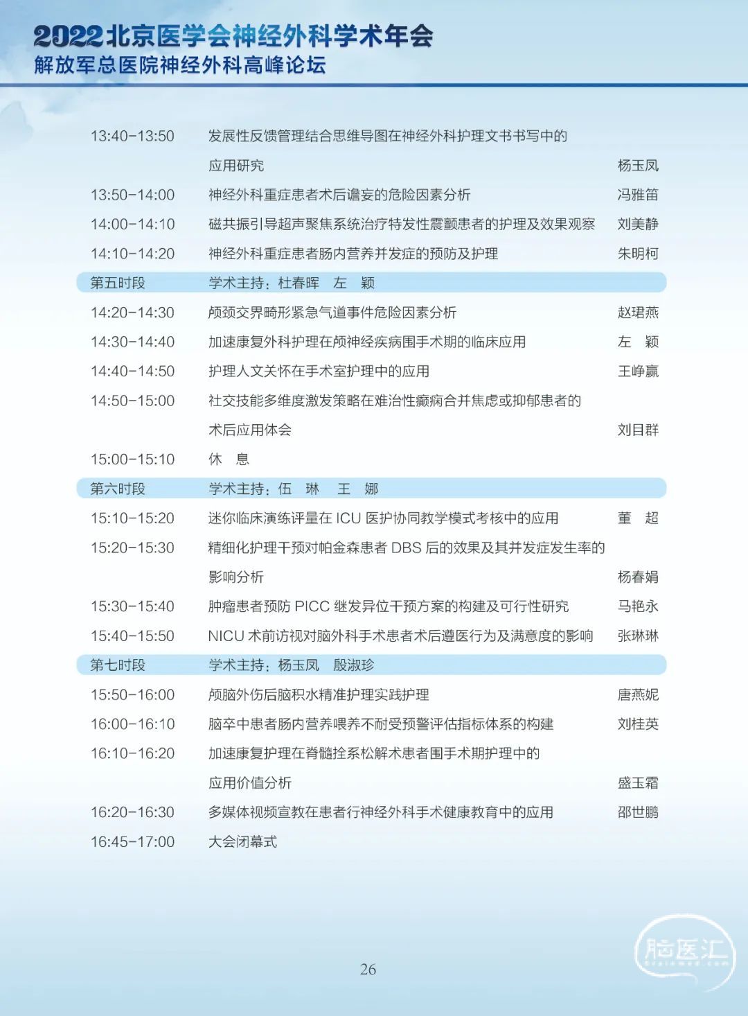 【12月29 30日直播】2022北京医学会神经外科学术年会 解放军总医院神经外科高峰论坛，欢迎观看！ 脑医汇