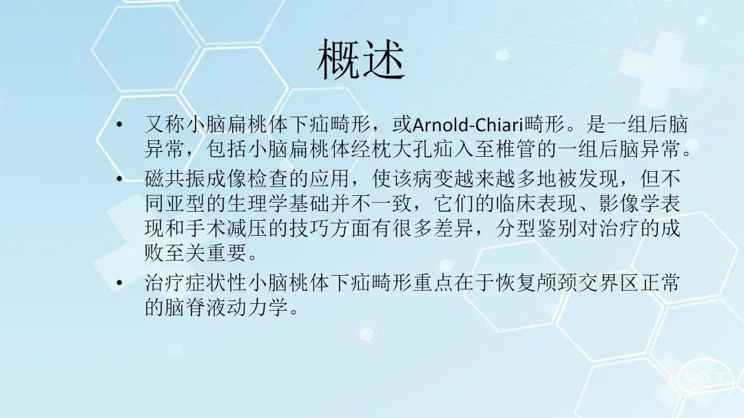 Chiari畸形手术治疗策略 - 脑医汇