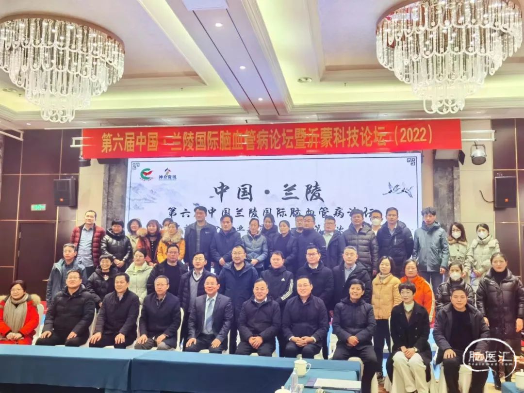 第六届国际脑血管病论坛暨基层神经介入专业委员会第一届第一次学术会议（沂蒙科技论坛）在兰陵成功举行 脑医汇