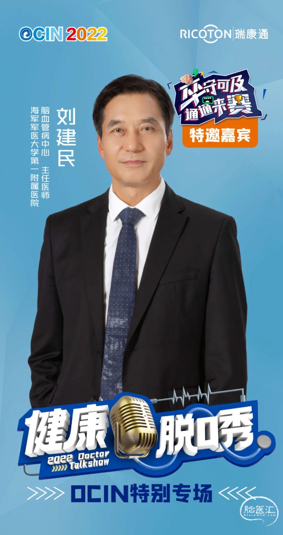 《健康脱口秀》ocin特别专场预告片重磅来袭： 卒守可及”通通来赛 脑医汇