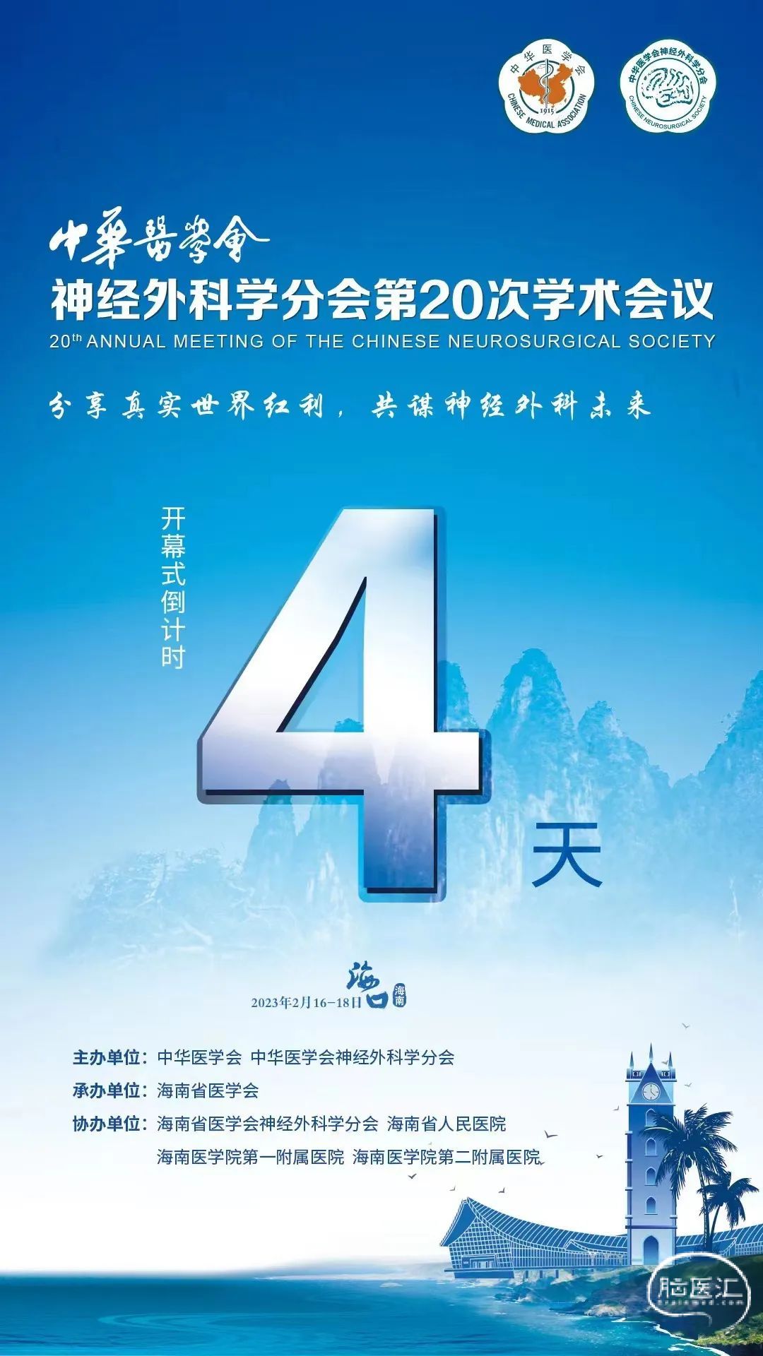 开幕式倒计时4天 中华医学会神经外科学分会第二十次学术会议 脑医汇