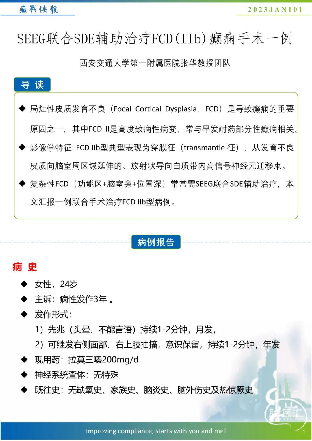 【癫战快报】第101期：SEEG联合SDE辅助治疗FCD(IIb)癫痫手术一例 - 脑医汇