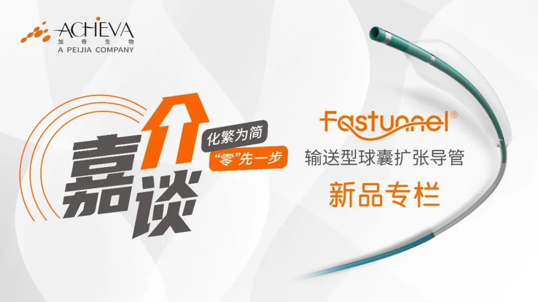 河南省人民医院fastunnel®输送型球囊扩张导管首例临床应用 脑医汇