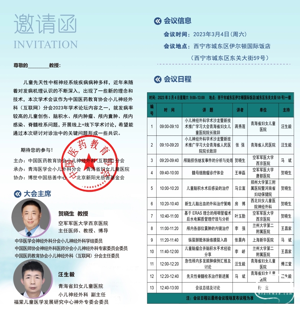 【邀请函】中国医药教育协会小神经外科(互联网)分会主办:小儿神经外科学术沙龙暨新技术推广学习研讨会,2023年3月4日,欢迎参会! 脑医汇