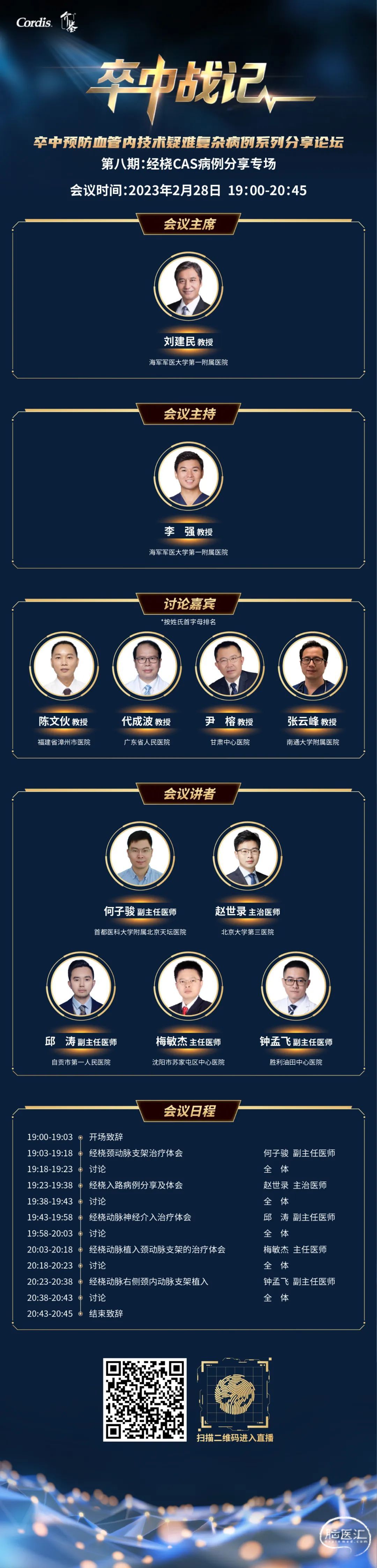 【直播预告】2月28日1900 卒中战记 卒中预防血管内技术疑难复杂病例系列分享论坛第八期：经桡cas病例分享专场 脑医汇