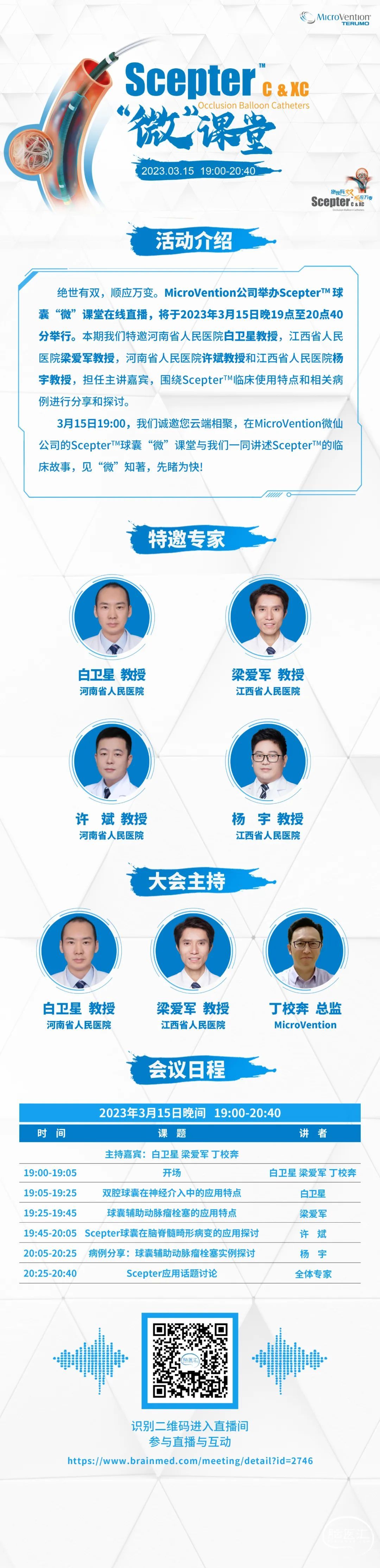 【今日19:00-20:40直播】MicroVention Scepter™ “微”课堂，敬请期待！ - 脑医汇 - 神外资讯 - 神介资讯