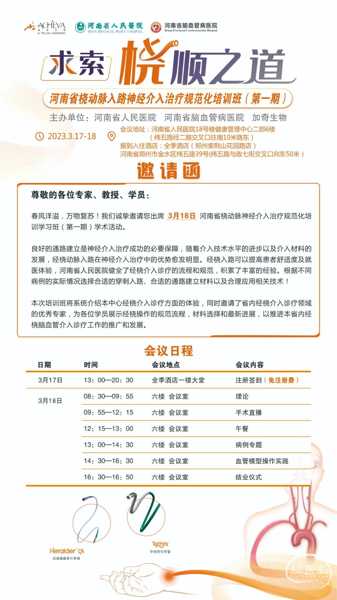 【会议预热】河南省桡动脉入路神经介入诊疗规范化培训班启动在即 脑医汇