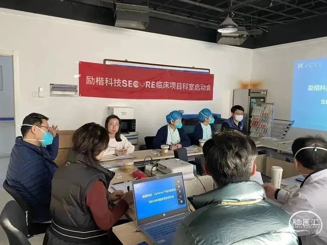 励”志成匠·secure临床研究正式启动入组 脑医汇
