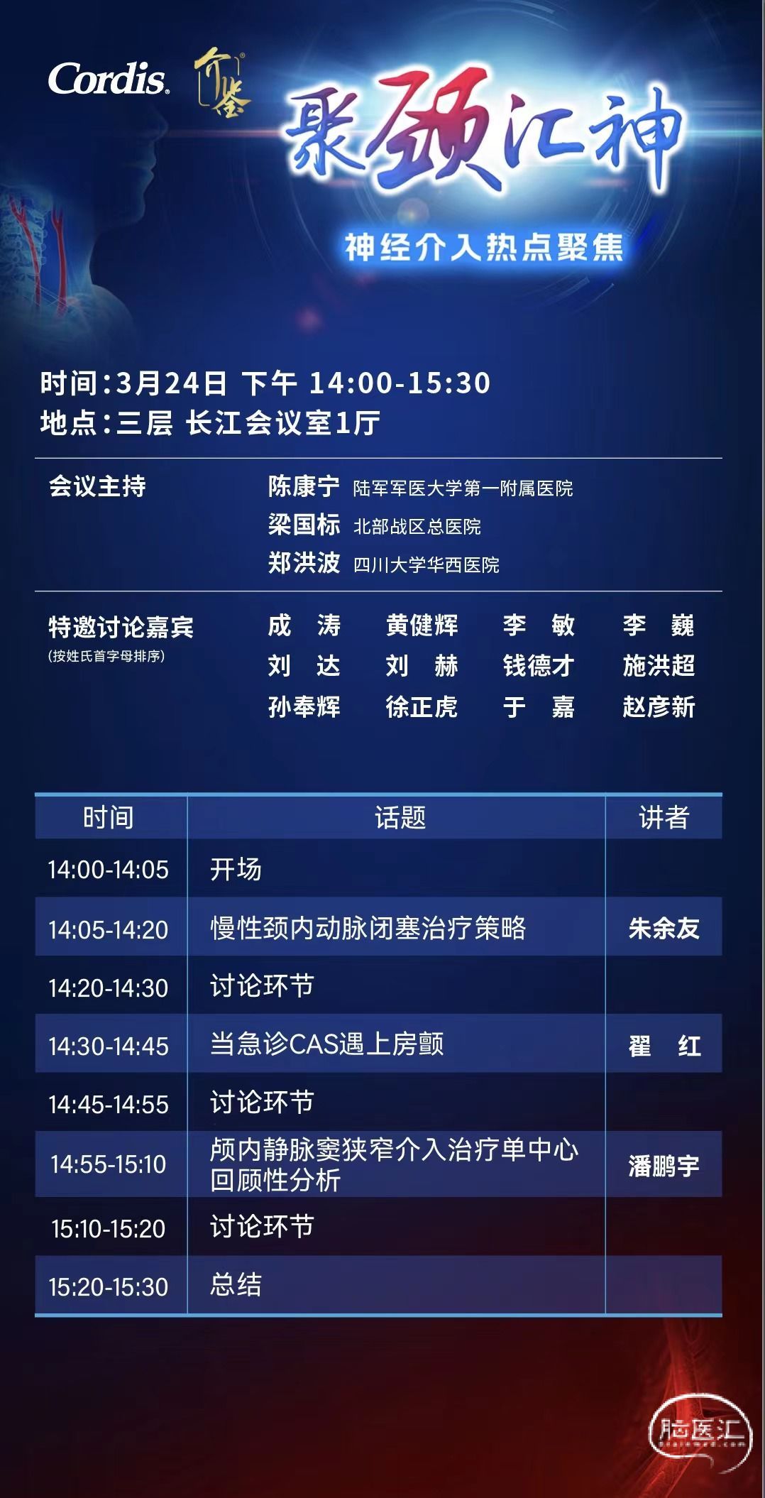 致敬匠人cordis第十八届中国西部卒中会 脑医汇 神外资讯 神介资讯