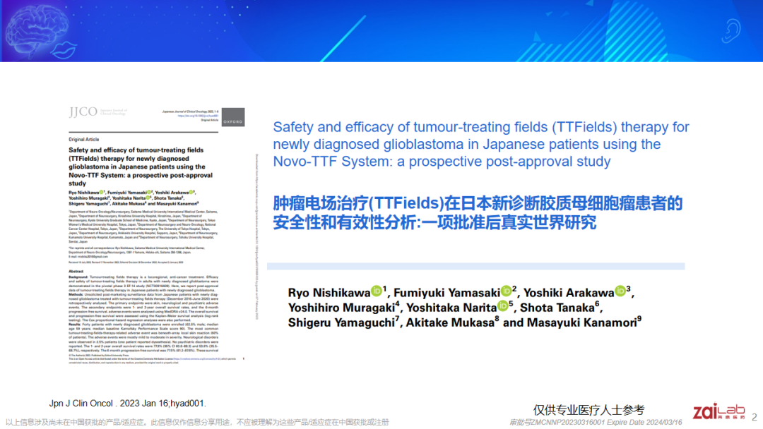 【说文解惑】TTFields治疗新诊断GBM患者的安全性和有效性：一项日本批准后真实世界研究 - 脑医汇
