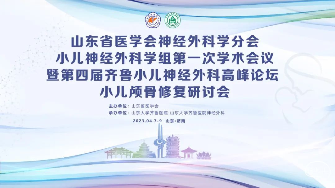 【会议通知】山东省医学会神经外科学分会小儿神经外科学组第一次学术会议暨第四届齐鲁小儿神经外科高峰论坛、小儿颅骨修复研讨会 脑医汇