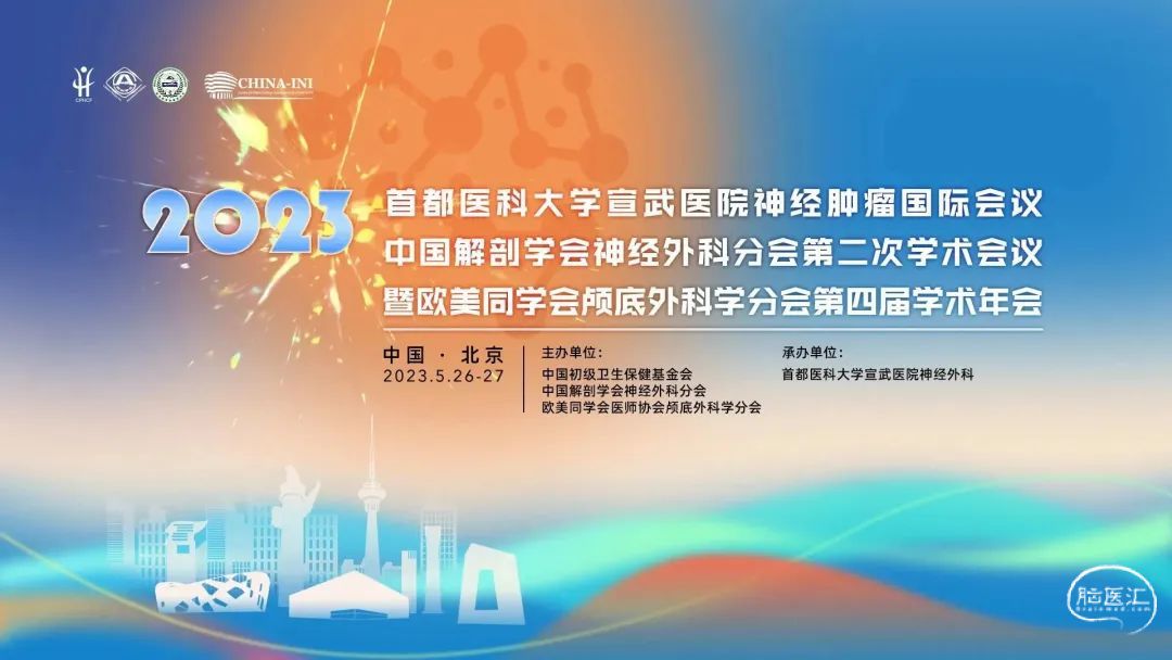 【会议通知】首都医科大学宣武医院神经肿瘤国际会议暨中国解剖学会神经外科分会第二次学术会议、欧美同学会颅底外科分会第四届学术年会 脑医汇