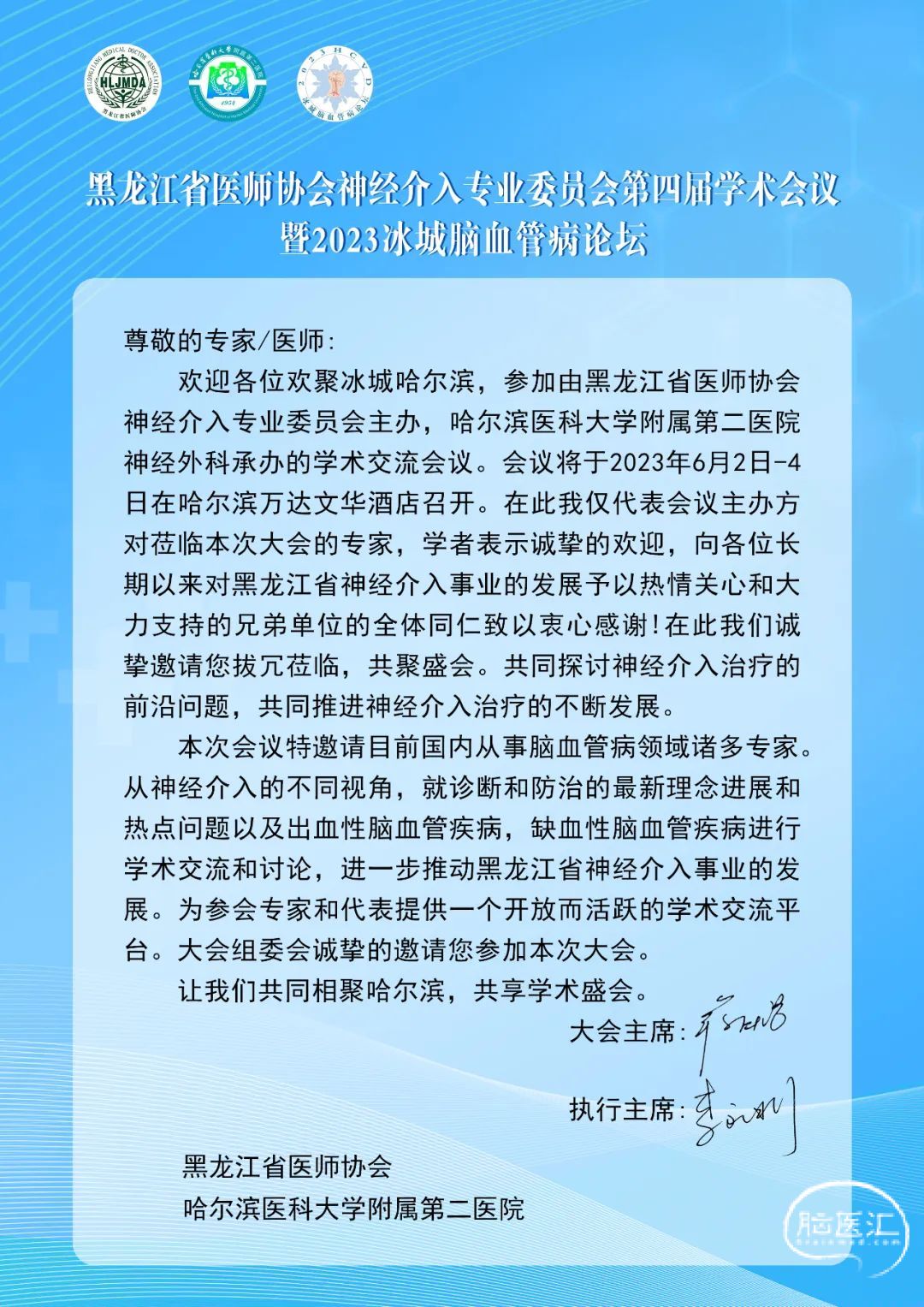 【会议通知】6月2 4日 黑龙江省医师协会神经介入专业委员会第四届学术会议暨2023冰城脑血管病论坛 脑医汇 神外资讯 神介资讯