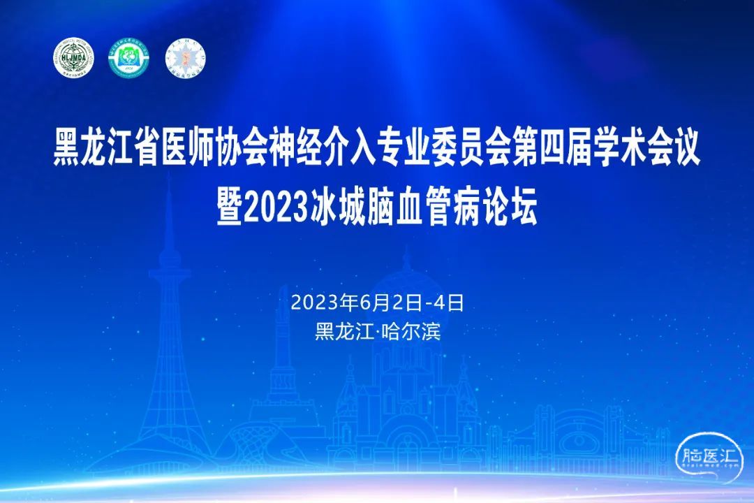 【会议通知】6月2 4日 黑龙江省医师协会神经介入专业委员会第四届学术会议暨2023冰城脑血管病论坛 脑医汇 神外资讯 神介资讯