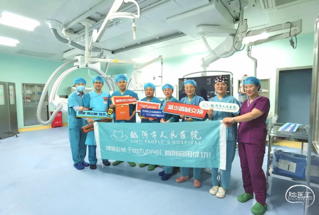 山东首例 临沂市人民医院fastunnel®输送型球囊扩张导管首例临床应用 脑医汇