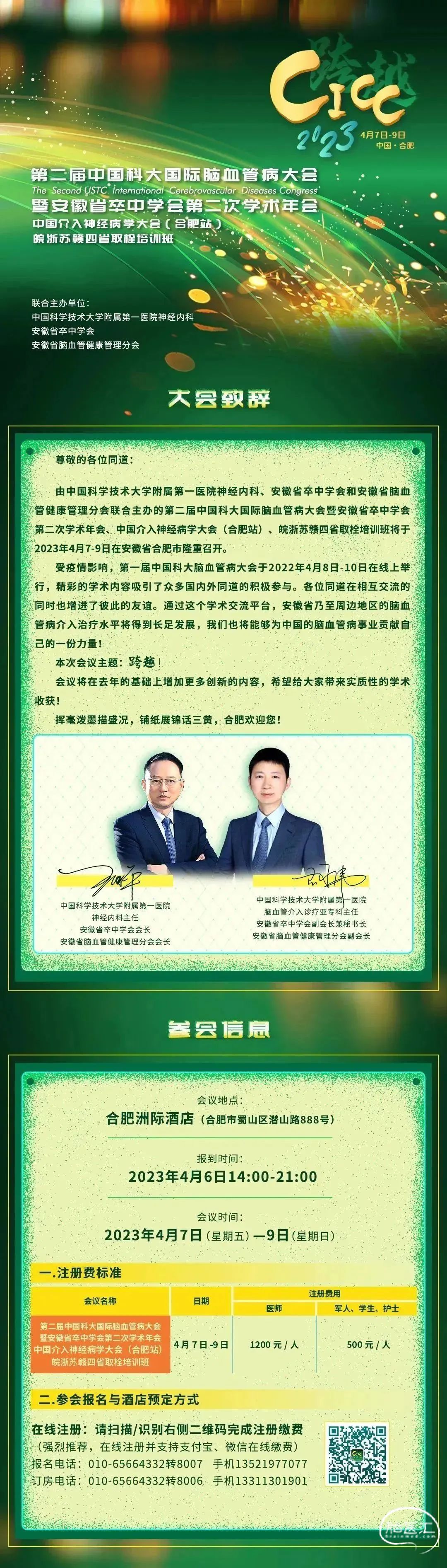 【详细日程】跨越 · 探索｜第二届中国科大国际脑血管病大会暨安徽省卒中学会第二次学术年会 脑医汇