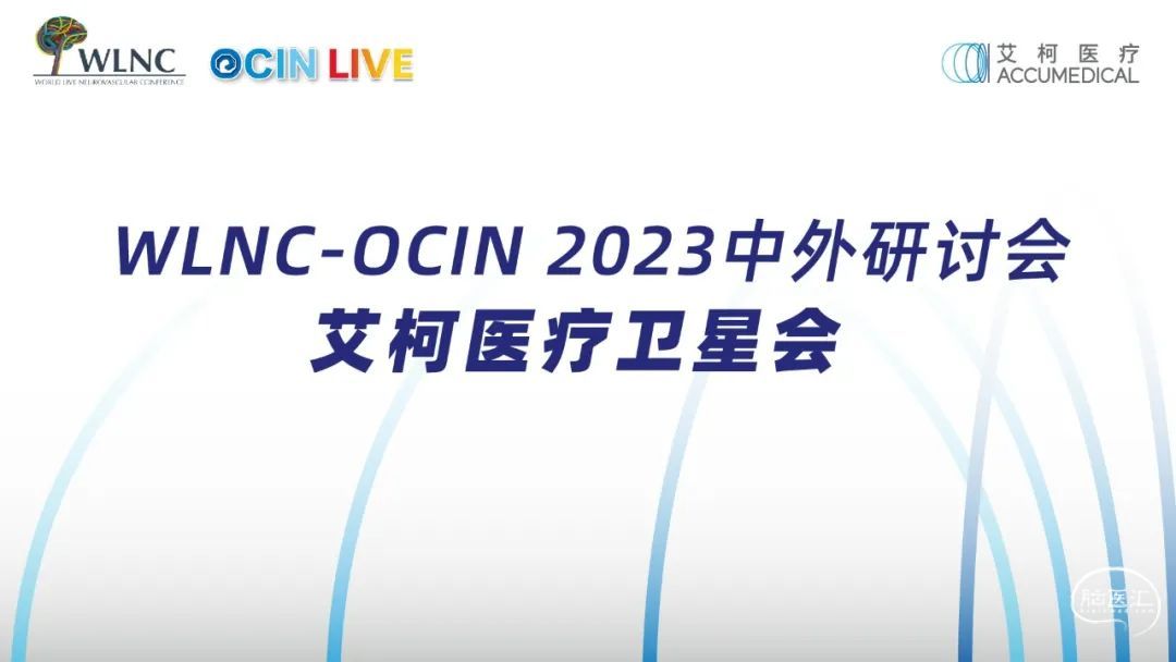共赴云涌密网时代！ 诚邀您参与wlnc Ocin 2023艾柯医疗卫星会 脑医汇
