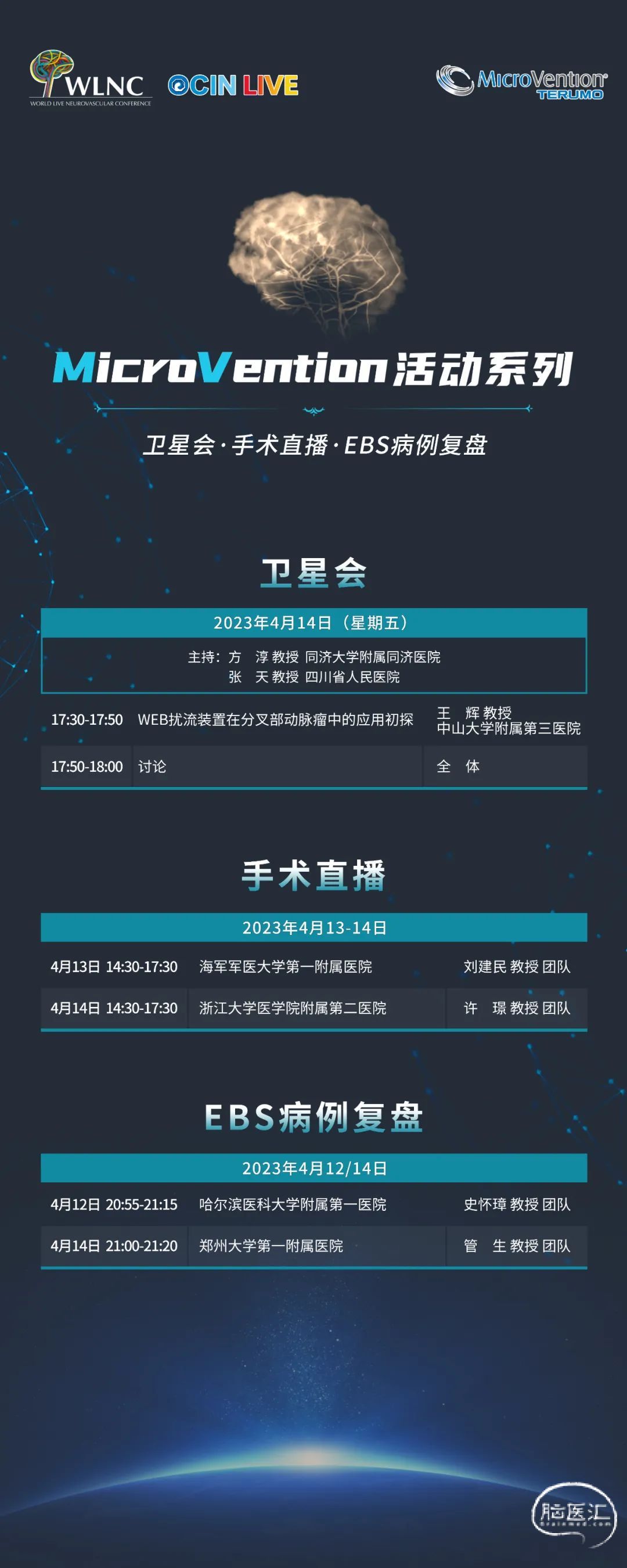 MicroVention活动系列 | WLNC-OCIN2023中外研讨会暨OCIN LIVE启动，4月11-15日，敬请期待！ - 脑医汇