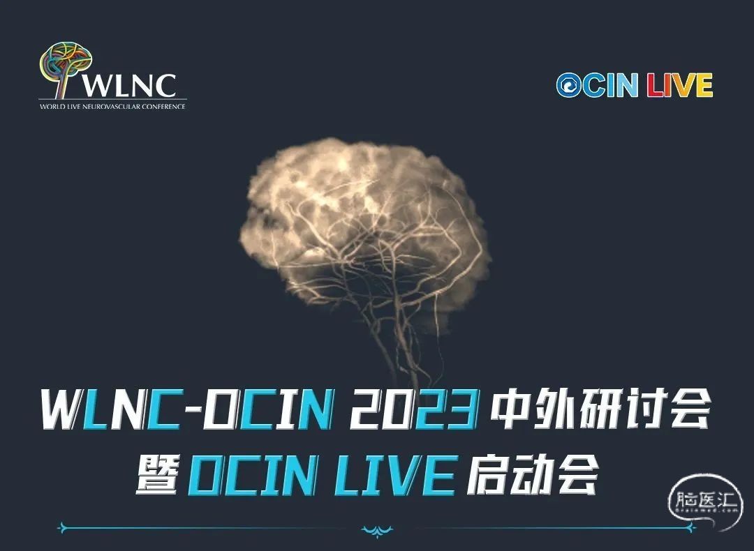 今日1420直播·ocin Live正式启动!长海医院常州一院带来首日精彩手术!wlnc Ocin研讨会同期举行!欢迎观看! 脑医汇