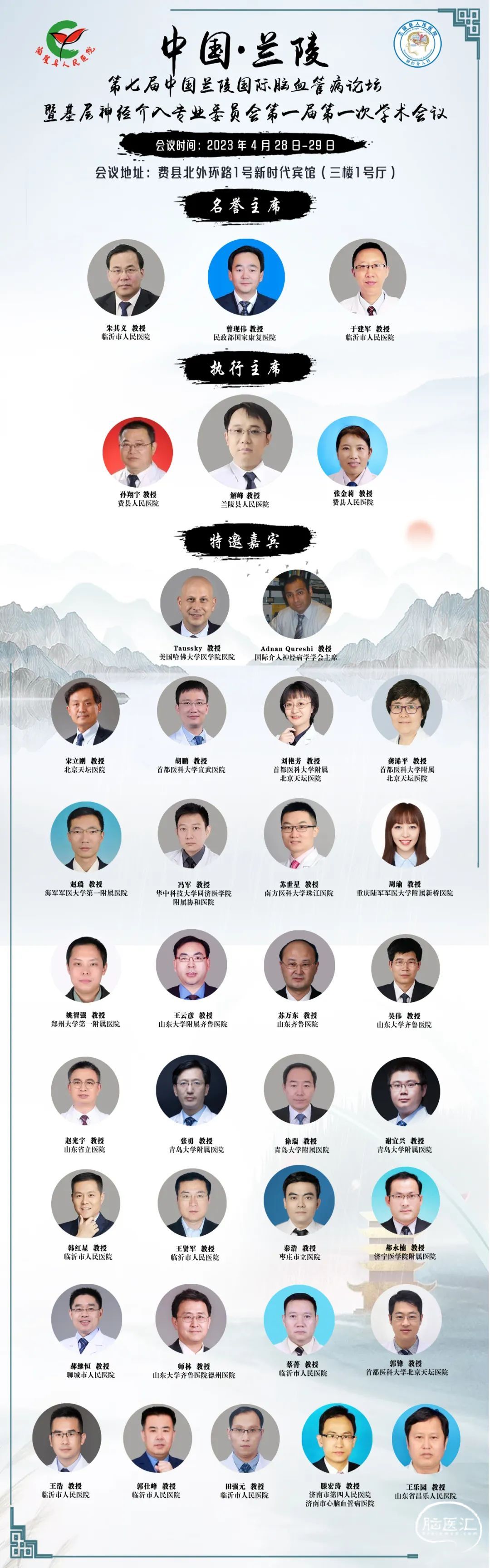 【会议通知】4月28 29日 中国·兰陵 第七届中国兰陵脑血管病论坛暨基层神经介入专业委员会第一届第一次学术会议，欢迎观看！ 脑医汇