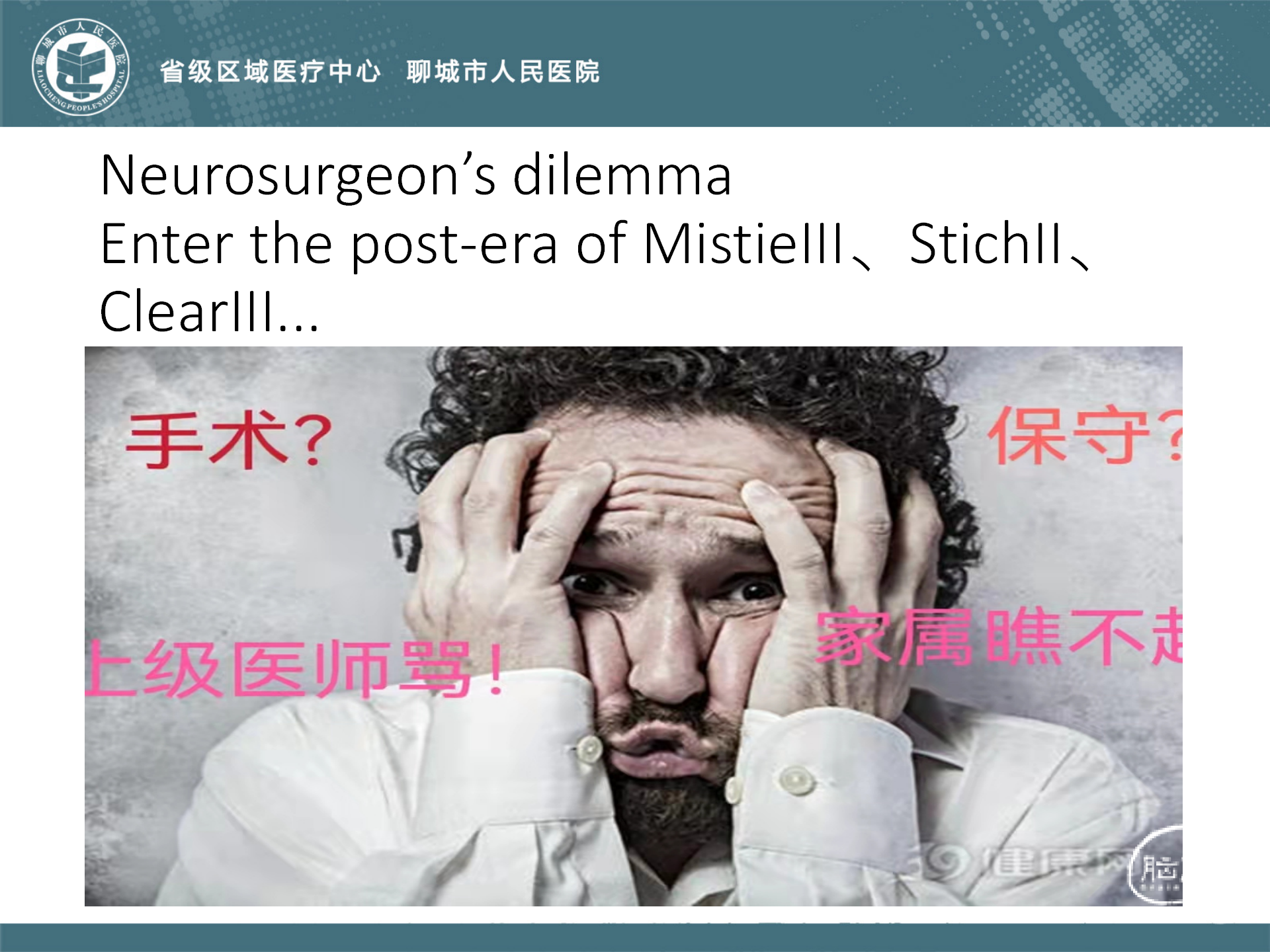 Mistie III 后时代，脑出血微创理念初步探讨 - 脑医汇 - 神外资讯 - 神介资讯