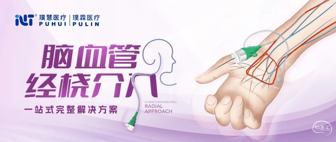 持证经桡 Wellthru™支撑导管获批经桡适应症 脑医汇