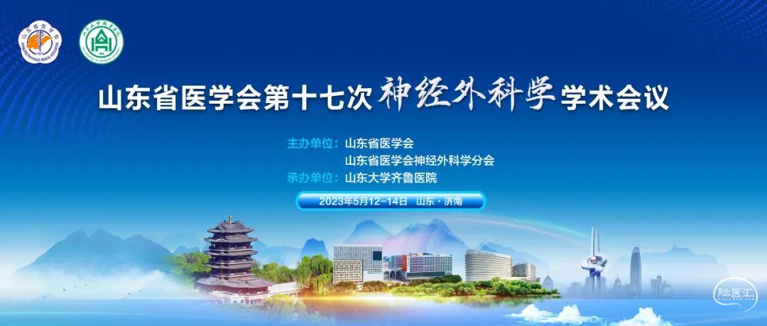 【详细日程】山东省医学会第十七次神经外科学学术会议,5月12 14日,欢迎参会! 脑医汇