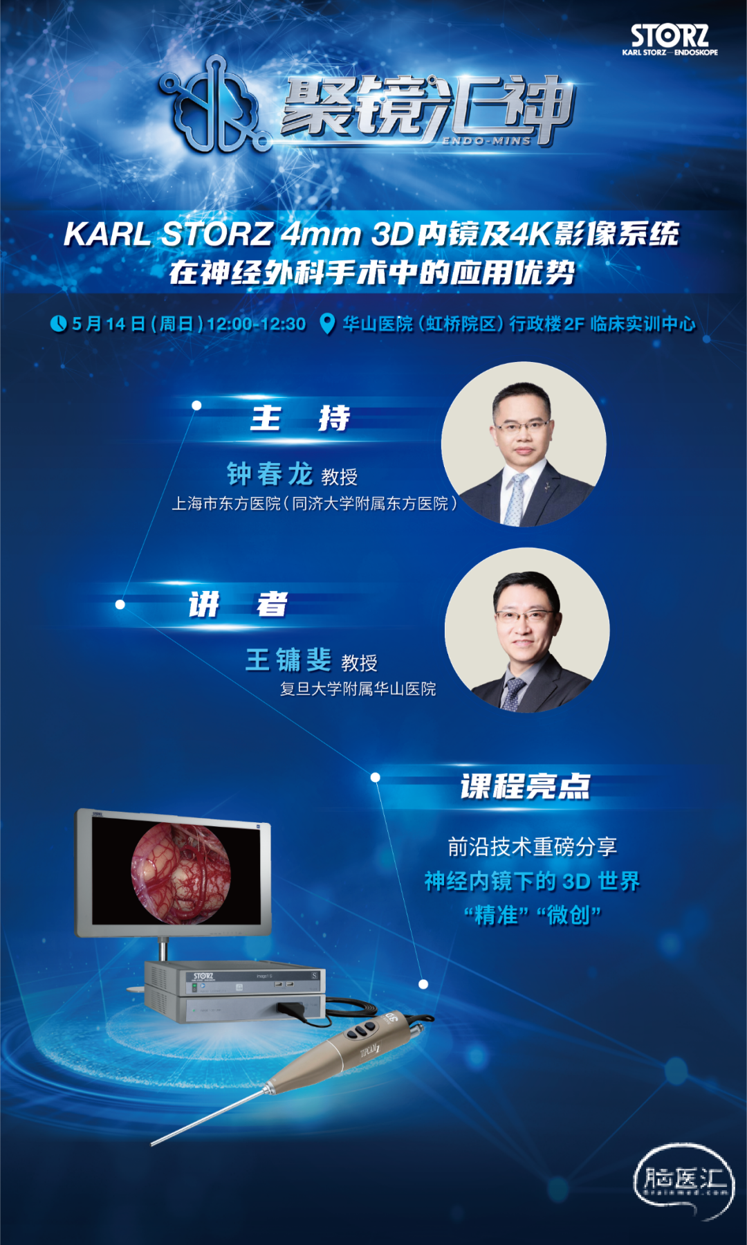 【5月14日12:00直播】第十二届华山垂体瘤·神经内分泌论坛｜聚镜汇神- KARL STORZ 卫星会 - 脑医汇