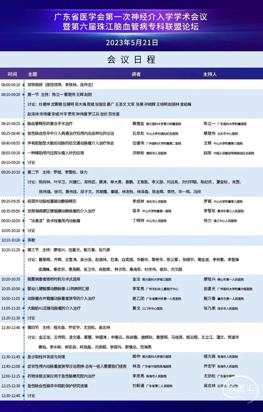 【第二轮会议通知】首届珠江脑疾病与脑科学高峰论坛暨广东省医学会第一次神经介入学学术会议暨第六届珠江脑血管病专科联盟论坛 脑医汇