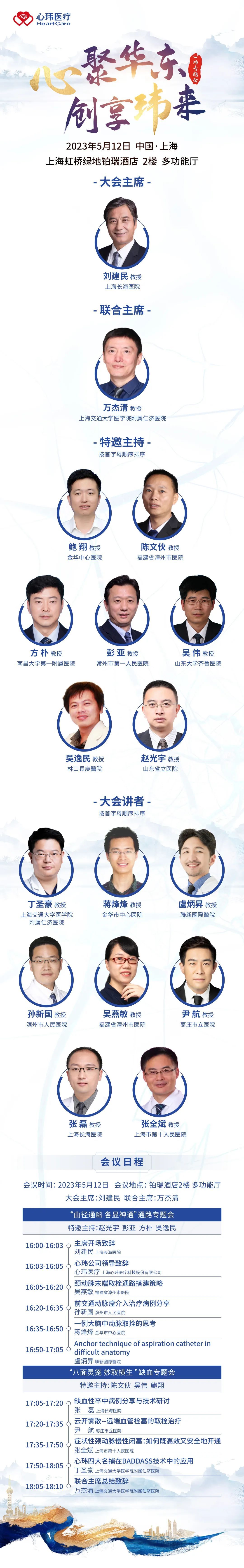【5月11日 直播】“心聚华东 创享玮来” 华东六省一市脑血管病介入治疗大会,欢迎观看! 脑医汇 神外资讯 神介资讯