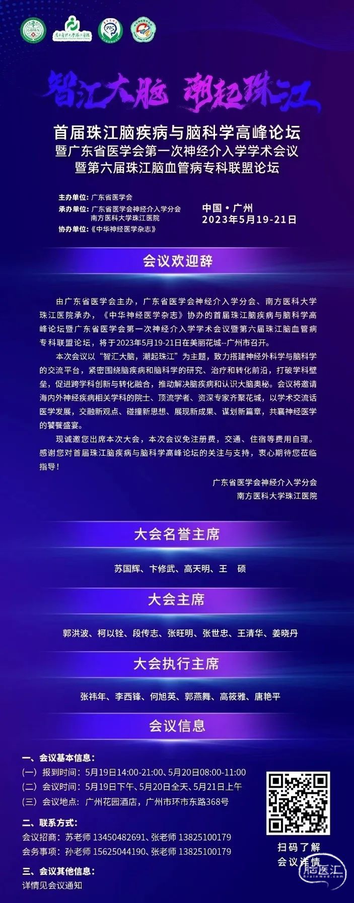 【第二轮会议通知】首届珠江脑疾病与脑科学高峰论坛暨广东省医学会第一次神经介入学学术会议暨第六届珠江脑血管病专科联盟论坛 脑医汇